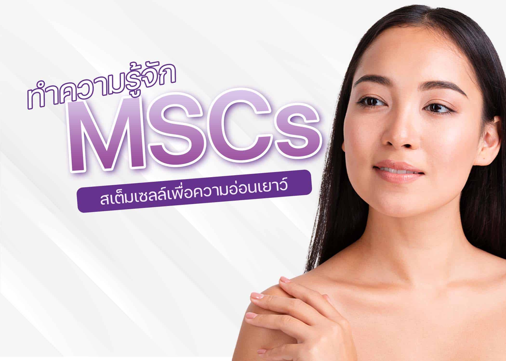 ทำความรู้จัก เซลล์ต้นกำเนิดชนิดมีเซนไคม์ (MSCs) ตัวช่วยในการฟื้นฟูคืน ...